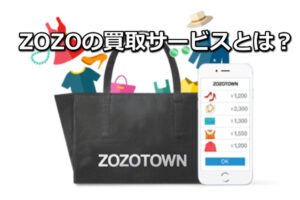 zozo買取ひどい、買取サービスとは言えません。 - アパキャリ