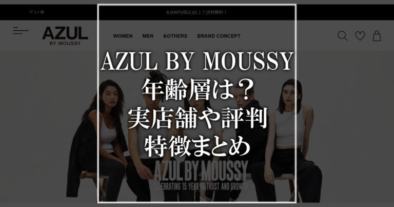 AZUL BY MOUSSY（アズールバイマウジー）の年齢層は？実店舗や評判、特徴まとめ - アパキャリ