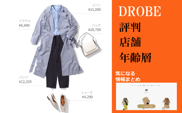 DROBE(ドローブ)の年齢層は？実店舗や評判、特徴まとめ - アパキャリ
