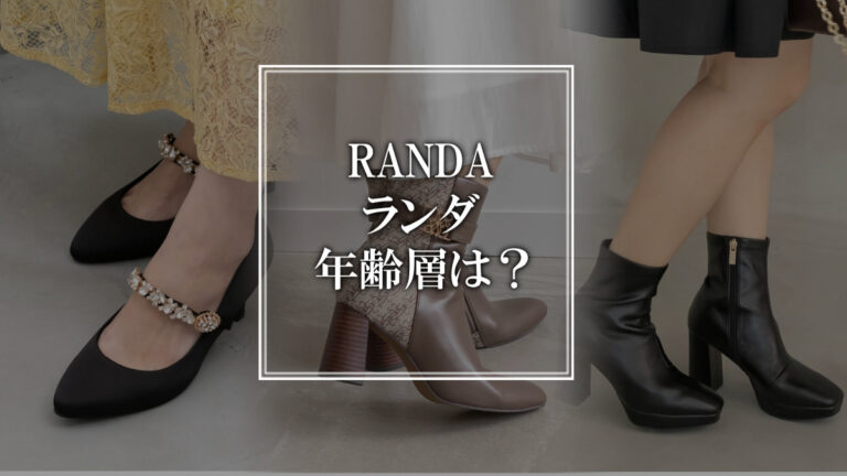 RANDA（ランダ）の年齢層は？実店舗や評判、特徴まとめ - アパキャリ
