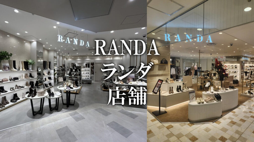 RANDA（ランダ）の年齢層は？実店舗や評判、特徴まとめ - アパキャリ