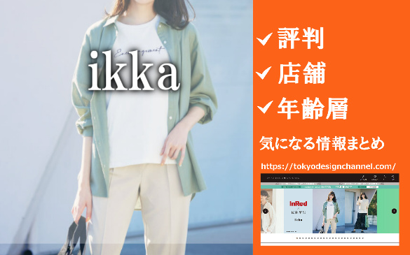 ikka（イッカ）の年齢層は？実店舗や評判、特徴まとめ - アパキャリ