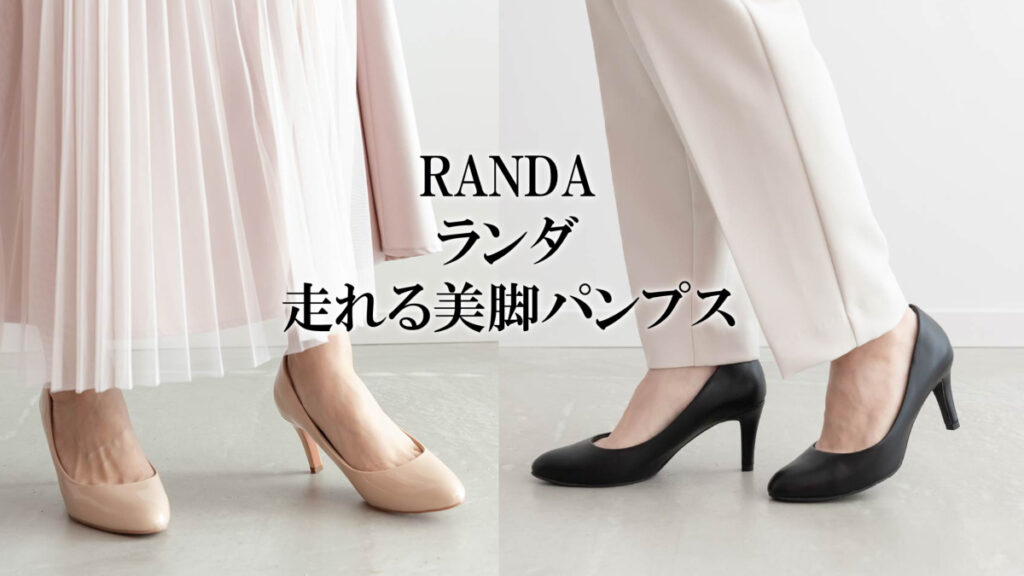 RANDA（ランダ）の年齢層は？実店舗や評判、特徴まとめ - アパキャリ
