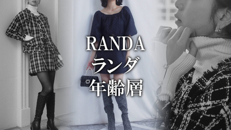 RANDA（ランダ）の年齢層は？実店舗や評判、特徴まとめ - アパキャリ